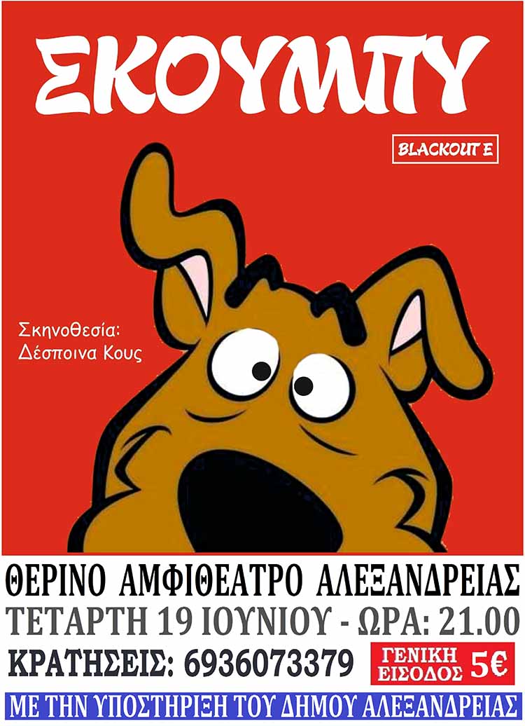 Παιδική παράσταση: Ο Σκούμπυ στην Αλεξάνδρεια την Τετάρτη 19 Ιουνίου ...
