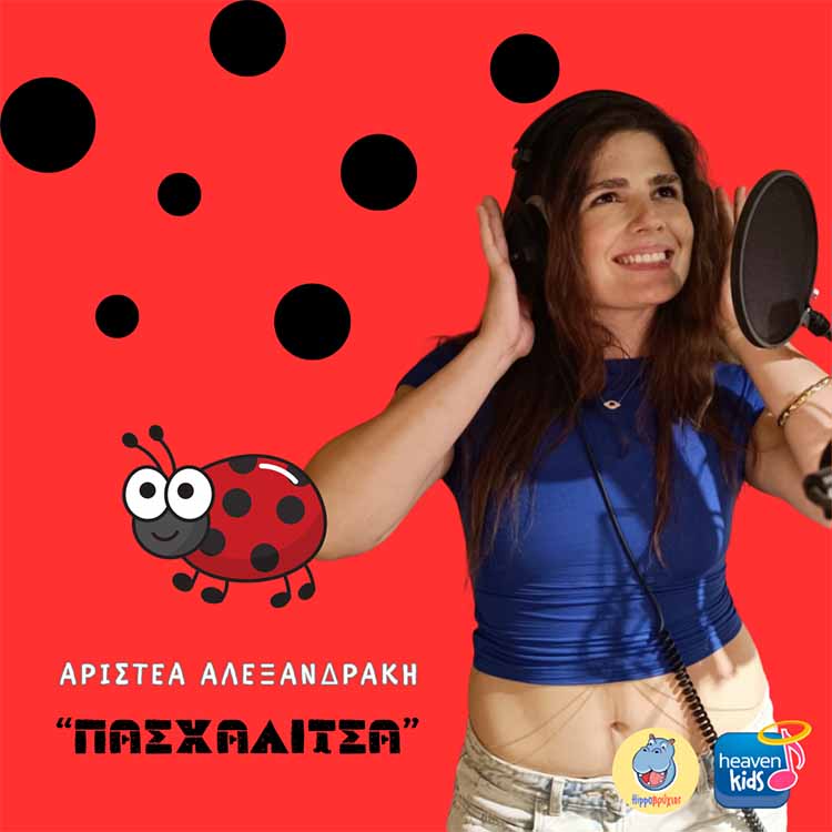 Η Αριστέα Αλεξανδράκη ερμηνεύει την “Πασχαλίτσα” και της πάει πολύ ...
