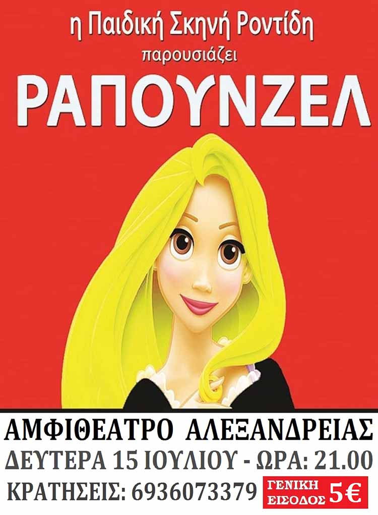 H παιδική παράσταση "Ραπουνζελ" στην Αλεξάνδρεια την Δευτέρα 15 Ιουλίου ...