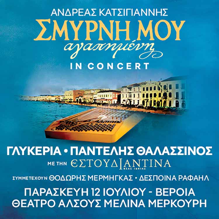 Ματαιώνεται από την διοργανώτρια εταιρεία η συναυλία «Σμύρνη μου ...