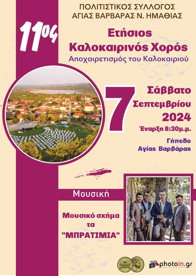 Αγία Βαρβάρα Ημαθίας: Ετήσιος Καλοκαιρινός Χορός | Έμβολος