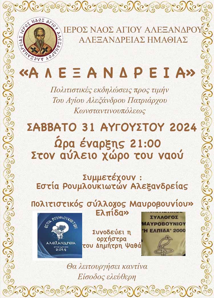 Ι.Ν. Αγίου Αλεξάνδρου Αλεξάνδρειας: Πολιτιστικές εκδηλώσεις | Έμβολος