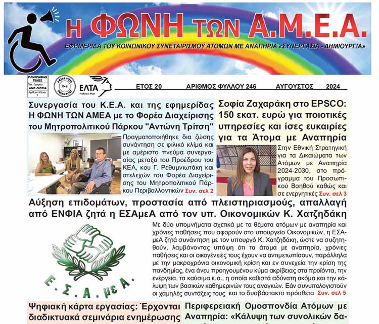 Εφημερίδα: "Η Φωνή των ΑμεΑ" Aύγουστος 2024 | Έμβολος