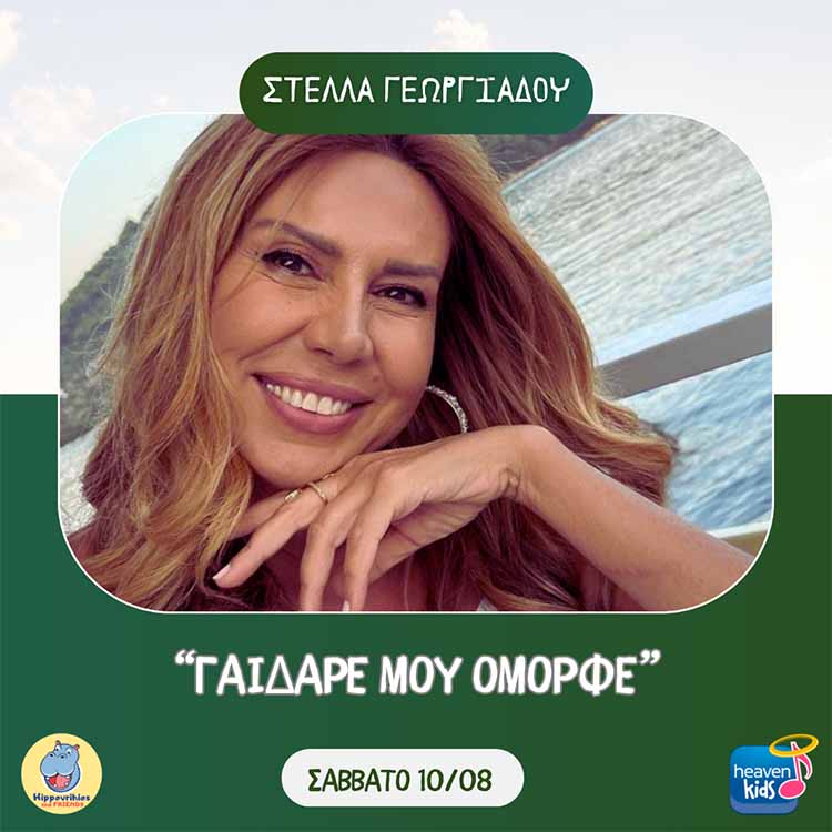 Η Στέλλα Γεωργιάδου έχει τον πιο όμορφο γάιδαρο! | Έμβολος