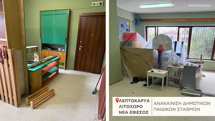 Ανακαινίζονται οι δημοτικοί παιδικοί σταθμοί σε Λεπτοκαρυά, Λιτόχωρο ...
