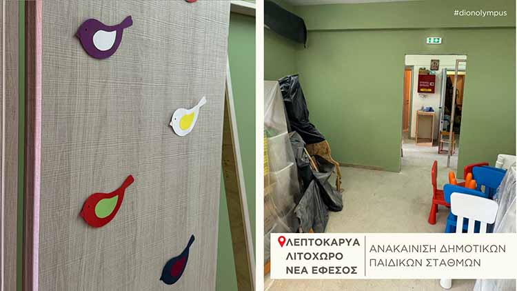Ανακαινίζονται οι δημοτικοί παιδικοί σταθμοί σε Λεπτοκαρυά, Λιτόχωρο ...