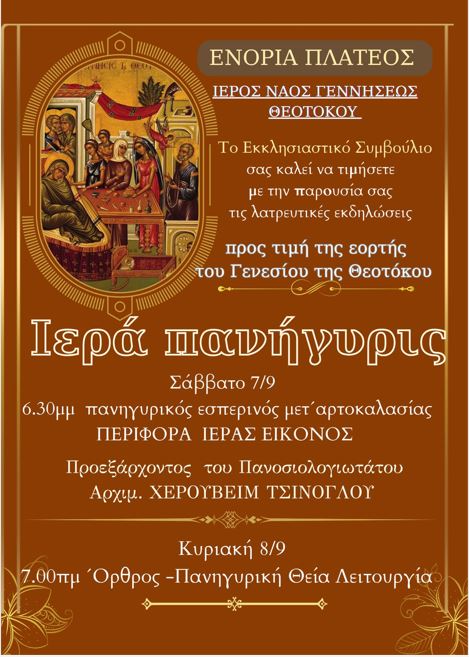 Πλατύ: Ι. Ν. Γεννήσεως Της Θεοτόκου – Πρόσκληση σε λατρευτικές ...