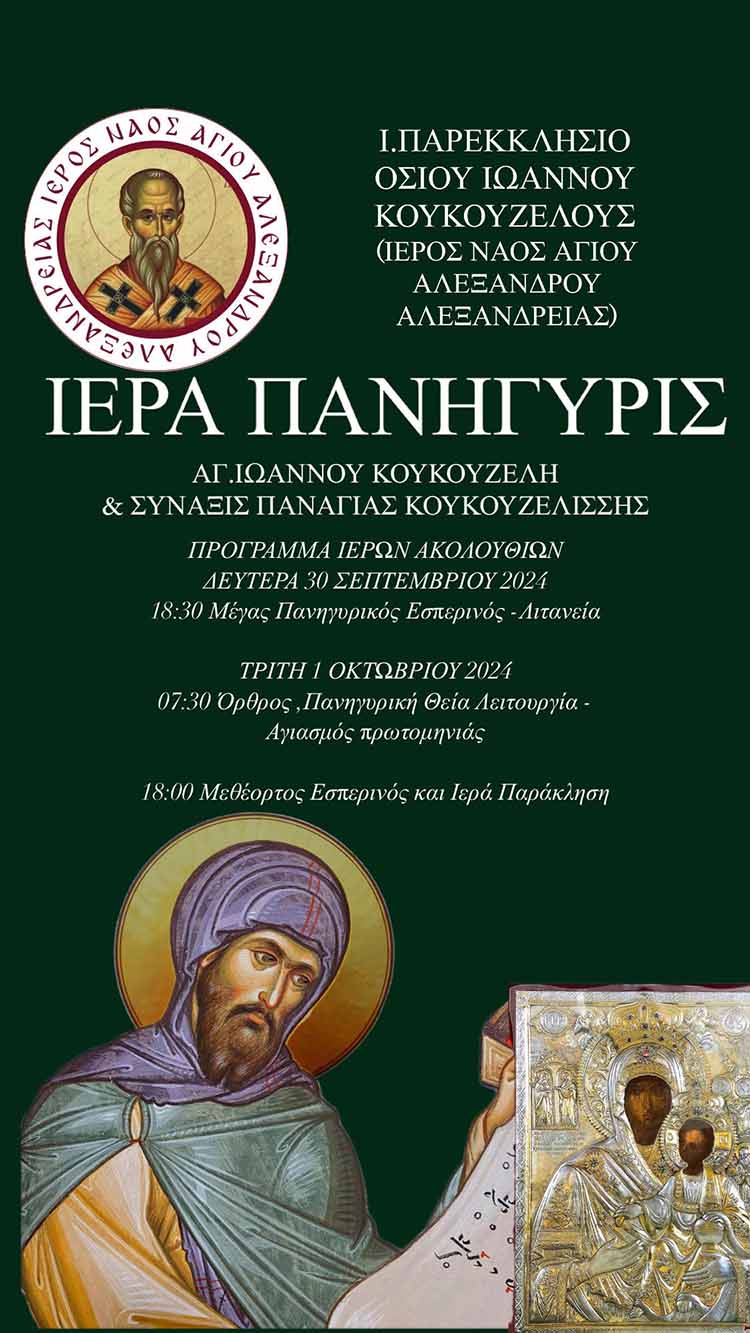Ι.Ν. Αγίου Αλεξάνδρου Ιερά πανήγυρις | Έμβολος