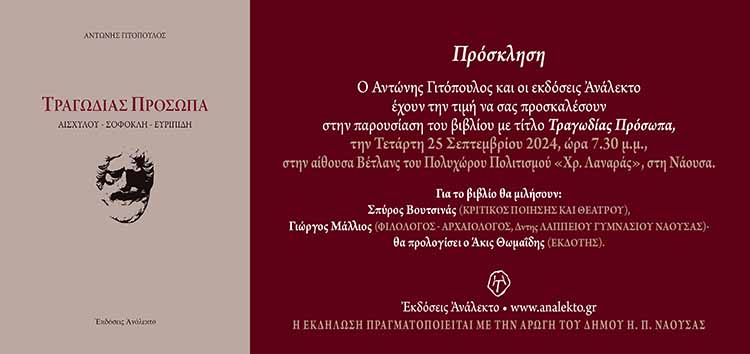 Παρουσίαση του βιβλίου «Τραγωδίας Πρόσωπα» του Αντώνη Γιτόπουλου, την ...