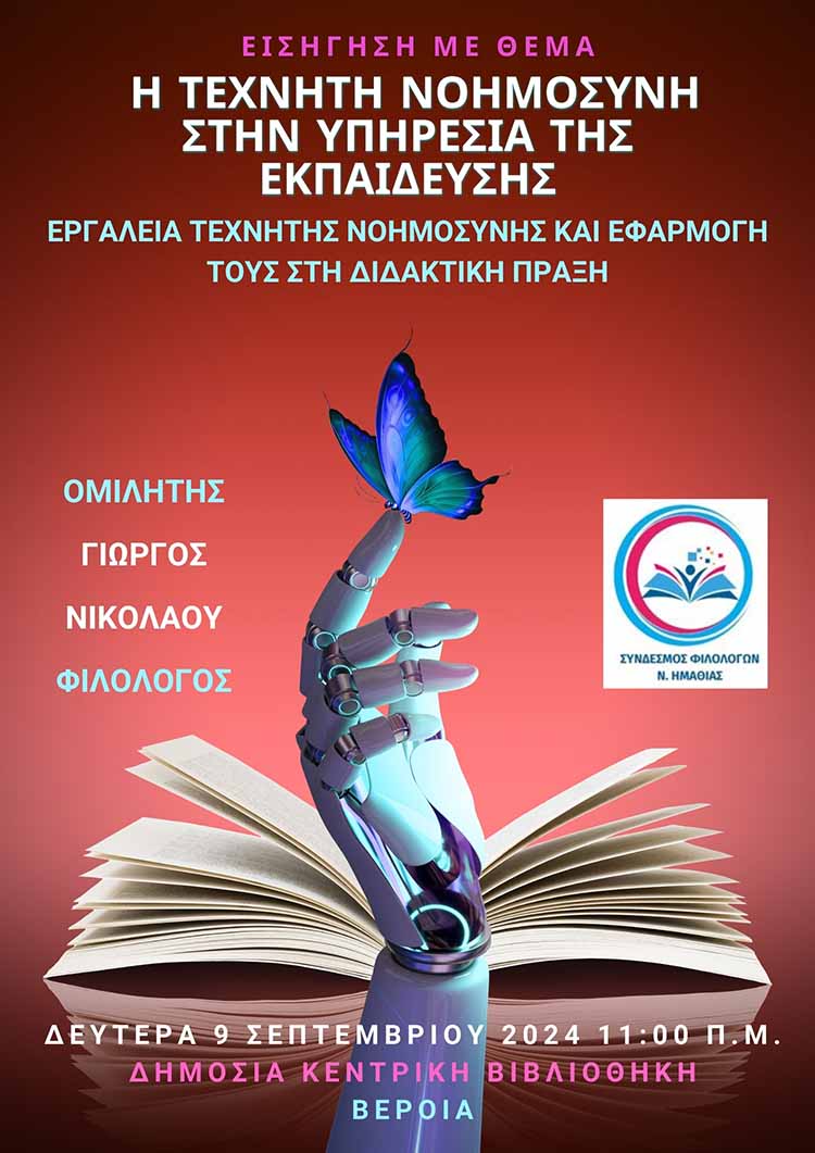 Σύνδεσμος Φιλολόγων Ημαθίας: Η τεχνητή νοημοσύνη στην υπηρεσία της ...