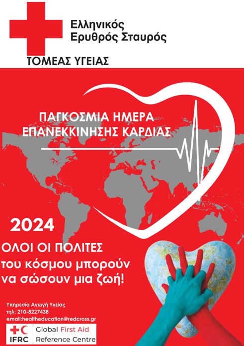 Ελληνικός Ερυθρός Σταυρός: Πώς πρέπει να αντιδράσουμε σε περίπτωση ...