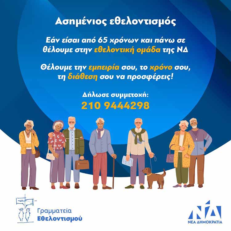 Η Νέα Δημοκρατία ενεργοποιεί τον «Ασημένιο Εθελοντισμό» | Έμβολος
