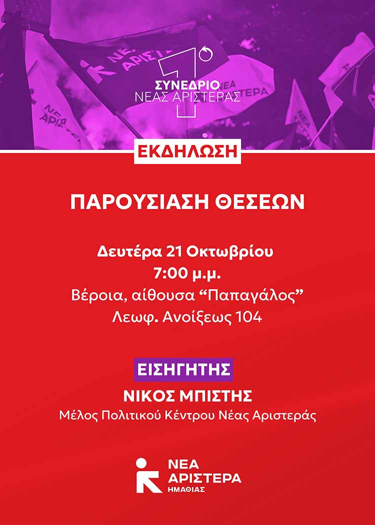 Νέα Αριστερά: Προσυνεδριακή εκδήλωση με τον Νίκο Μπίστη | Έμβολος
