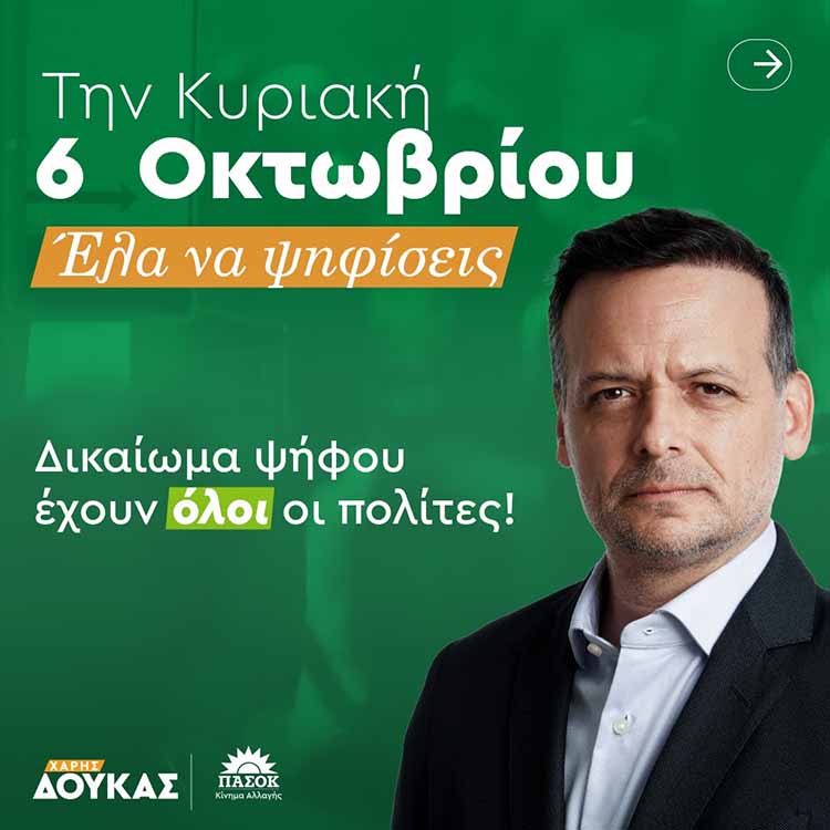 Χάρης Δούκας: Μάθε που ψηφίζεις | Έμβολος