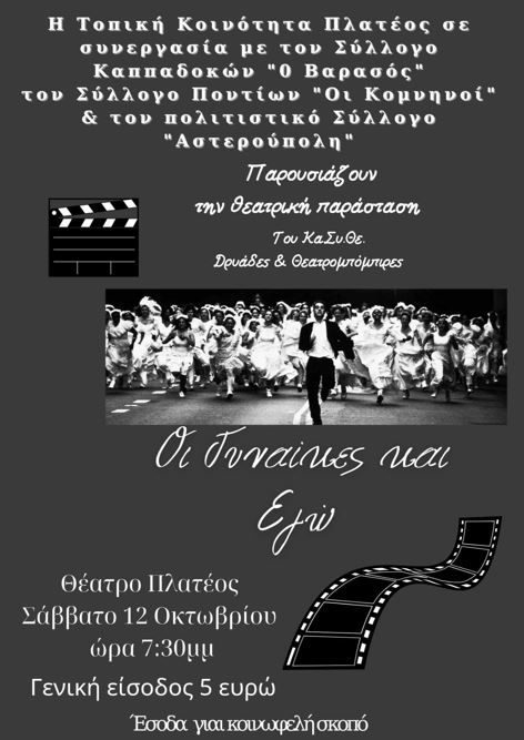 Πλατύ: Θεατρική παράσταση " Οι γυναίκες και εγώ" στο Θέατρο Πλατέος ...