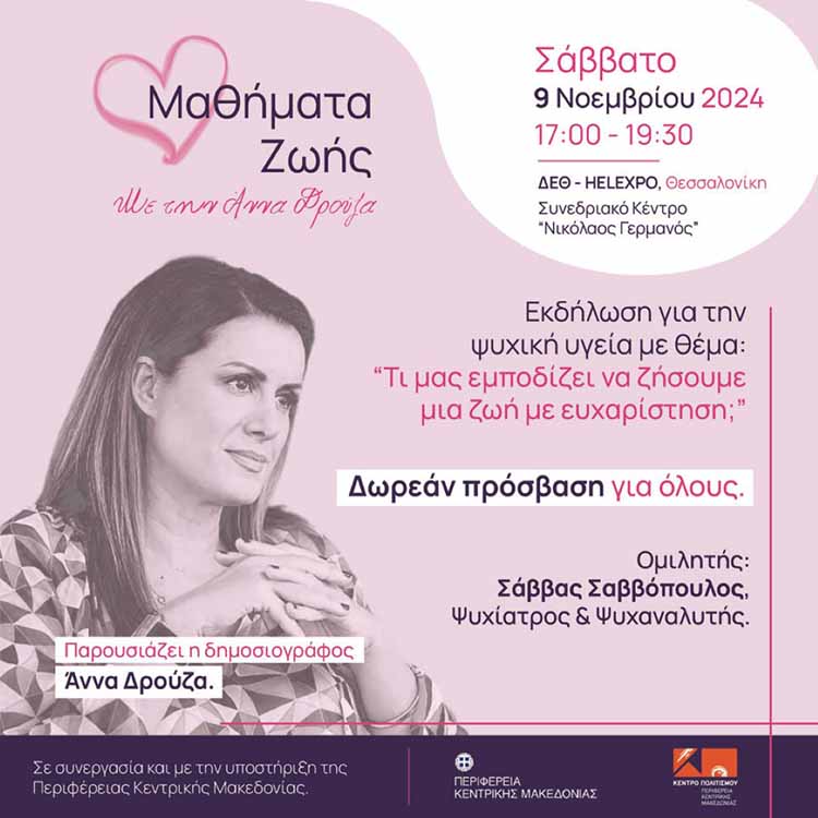 Μαθήματα Ζωής Δωρεάν εκδήλωση για την ψυχική υγεία με θέμα «Τι μας ...