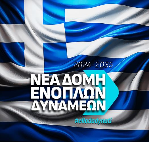 Νίκος Δένδιας: Νέα δομή Ενόπλων Δυνάμεων με συγχωνεύσεις μονάδων και ...