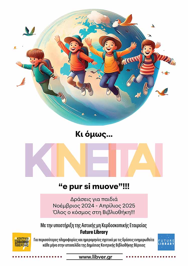 Κι όμως ... κινείται "e pur si muove" δράσεις για παιδιά στη ΔΚ ...