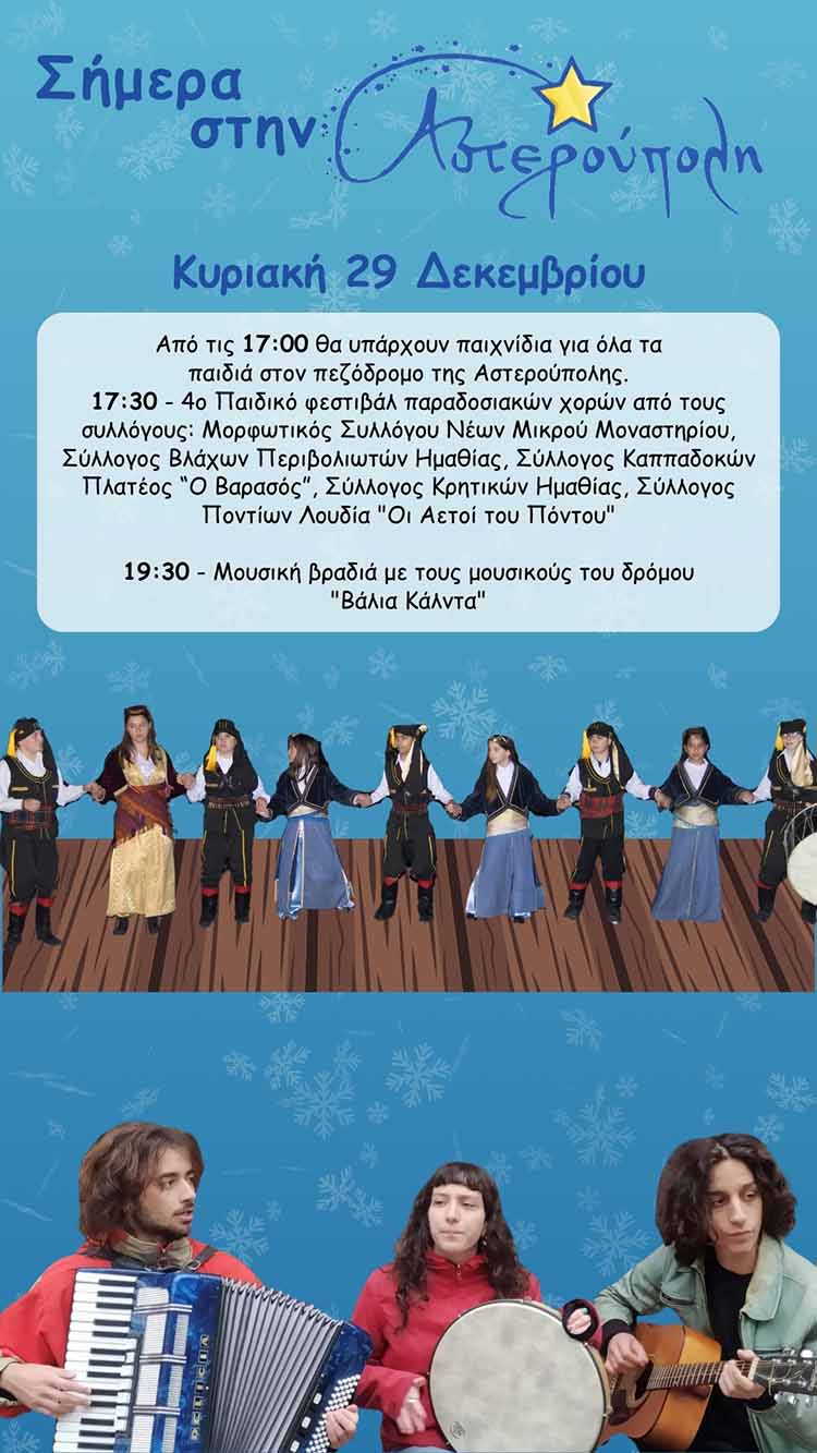 Πλατύ: Εκδηλώσεις Αστερούπολης 2024 - 28/12 | Έμβολος