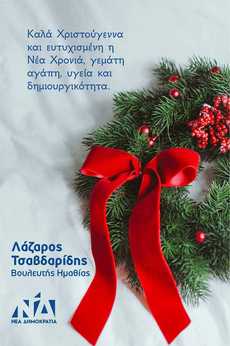 Ευχές Τσαβδαρίδη για Καλά Χριστούγεννα και Νέο Έτος 2025 | Έμβολος