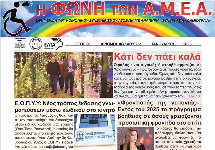 Εφημερίδες: "Η Φωνή των ΑμεΑ" Ιανουαρίου 2025 | Έμβολος