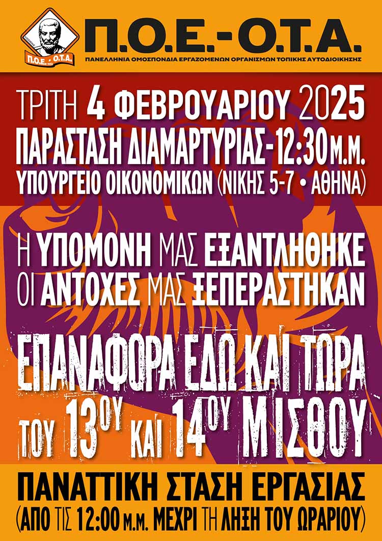 Π.Ο.Ε.-Ο.Τ.Α.: Παράσταση Διαμαρτυρίας την Τρίτη 4 Φεβρουαρίου 2025 ...