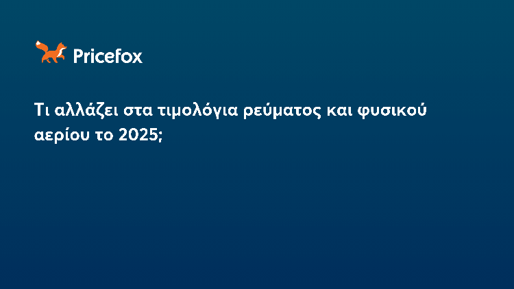 Pricefox.gr: Τι αλλάζει στα τιμολόγια ρεύματος και φυσικού αερίου το ...