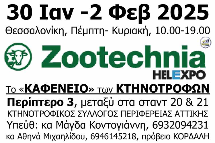 Ελάτε στην Zootechnia, περίπτερο 3, stand 21 ΚΑΦΕΝΕΙΟ ΚΤΗΝΟΤΡΟΦΩΝ | Έμβολος