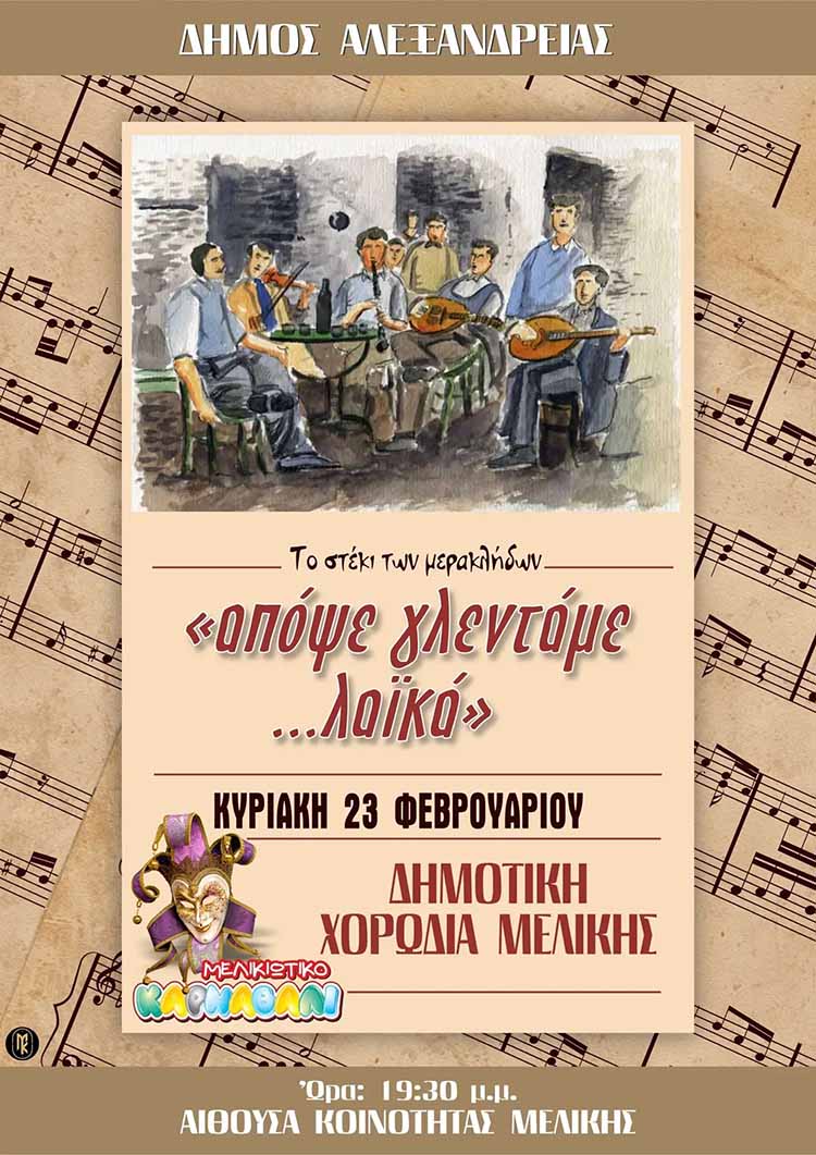 “Απόψε γλεντάμε… λαϊκά” – Λαϊκό Γλέντι στο Δημαρχείο Μελίκης την ...