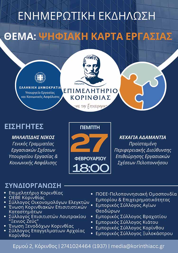 Ενημερωτική Εκδήλωση για την Ψηφιακή Κάρτα Εργασίας στο Επιμελητήριο ...