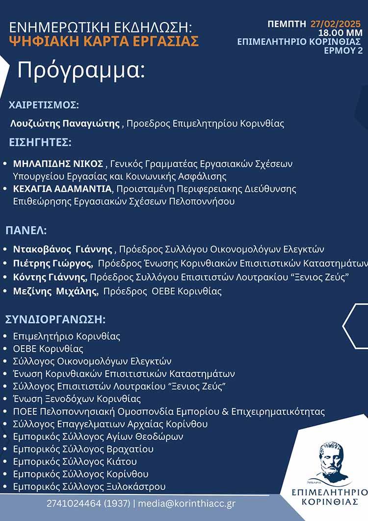 Ενημερωτική Εκδήλωση για την Ψηφιακή Κάρτα Εργασίας στο Επιμελητήριο ...