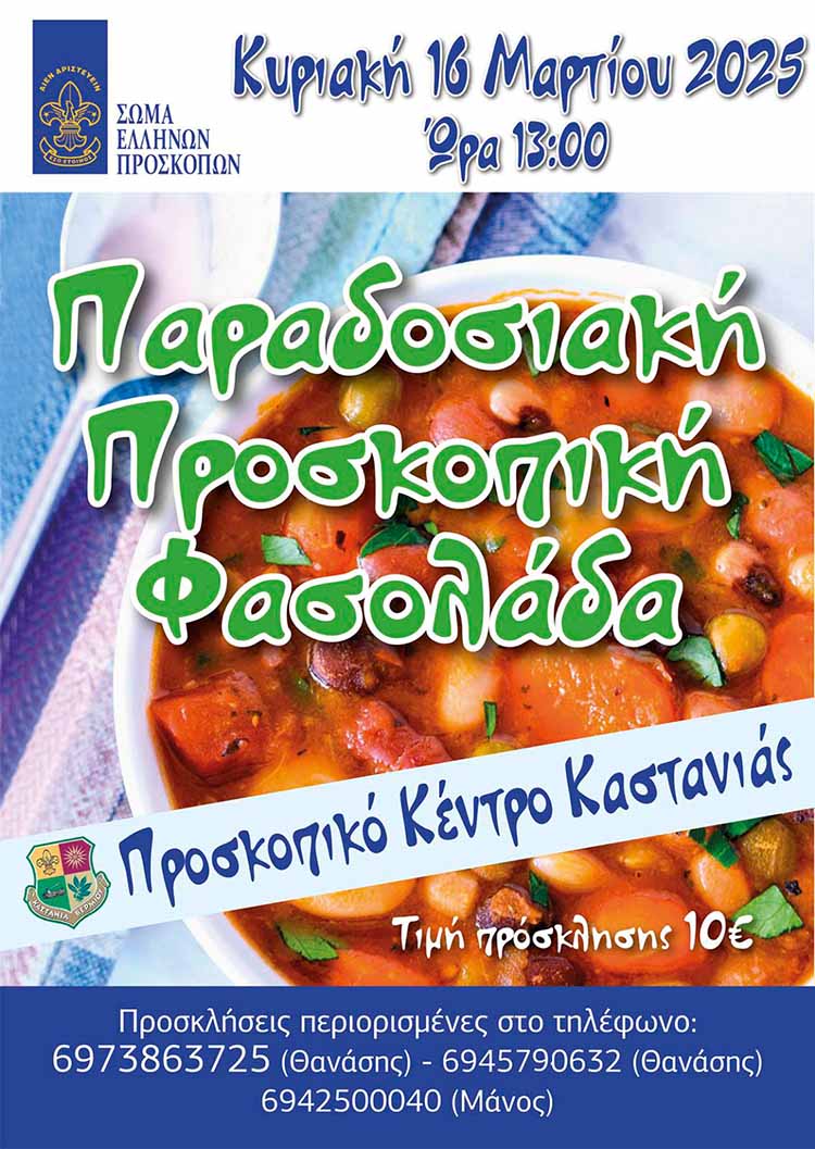 Προσκοπική Παραδοσιακή Φασολάδα | Έμβολος