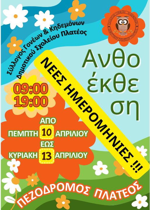 Πλατύ: Πρόσκληση για την Ανθοέκθεση στο Πλατύ, από την Πέμπτη 10, έως ...