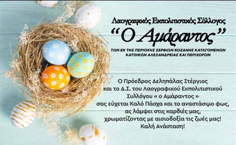 Πολιτιστικός Σύλλογος Ο Αμάραντος: Πασχαλινές Ευχές | Έμβολος