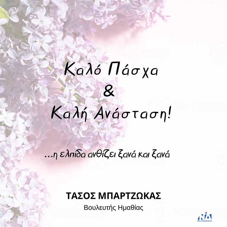 Τάσος Μπαρτζώκας: Ας κρατήσουμε ζωντανό το φως της Ανάστασης στη ζωή ...