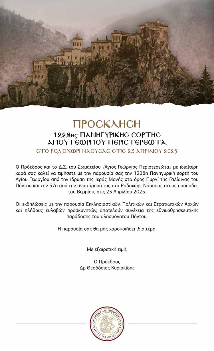 Πανηγυρικός εορτασμός Αγίου Γεωργίου Περιστερεώτα | Έμβολος