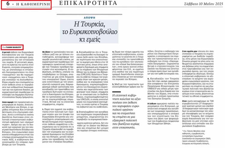 Ιωάννης Μανιάτης: «Η Τουρκία, το Ευρωκοινοβούλιο κι εμείς», άρθρο μου ...