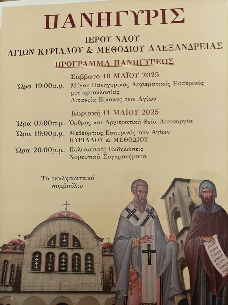 Πανήγυρις Ιερού Ναού Αγίων Κυρίλλου και Μεθοδίου Αλεξάνδρειας | Έμβολος