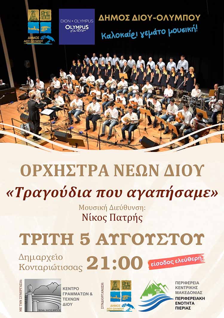 «Τραγούδια που αγαπήσαμε» | Συναυλία της Ορχήστρας Νέων Δίου στην ...