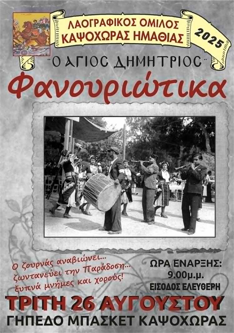 Καψόχωρα Ημαθίας: Φανουριώτικα 2025 | Έμβολος