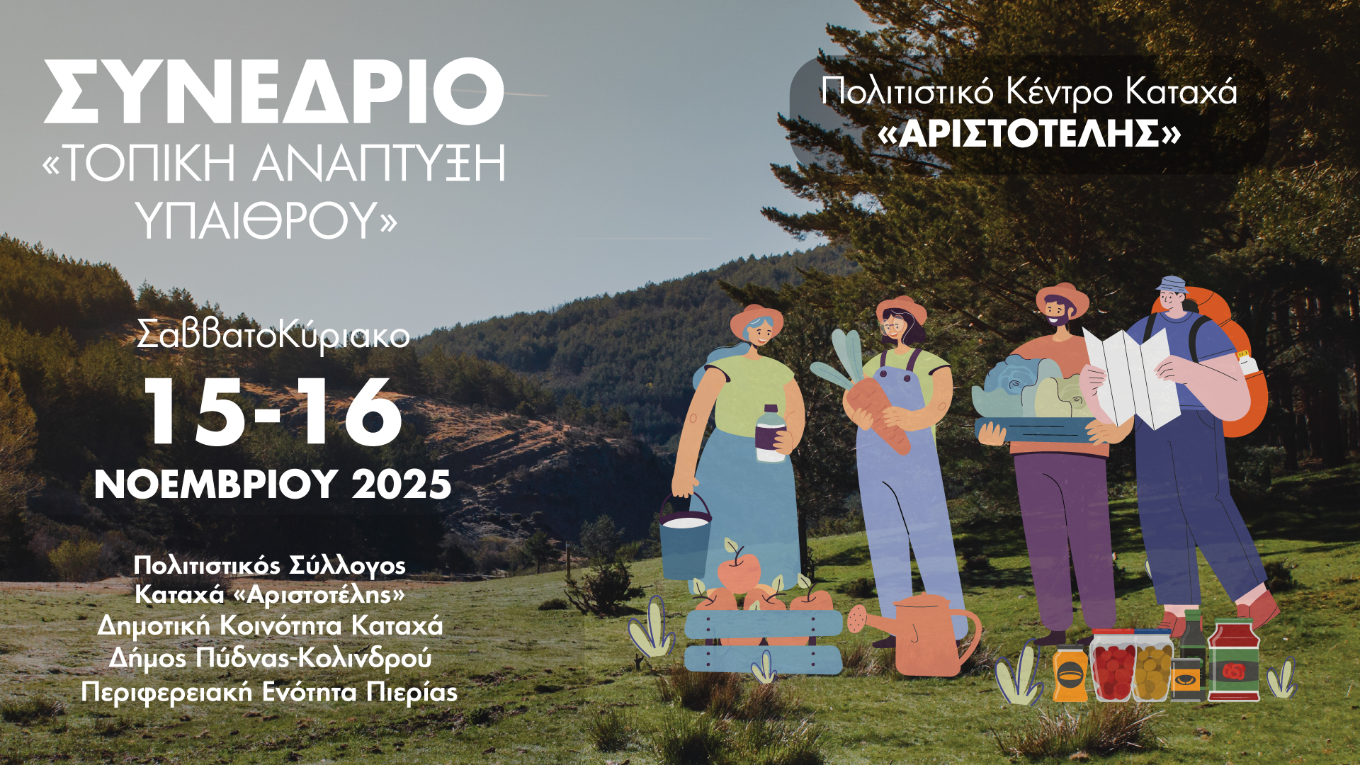 Τοπική Ανάπτυξη Υπαίθρου: Διοργάνωση συνεδρίου στις 15 & 16 Νοεμβρίου ...