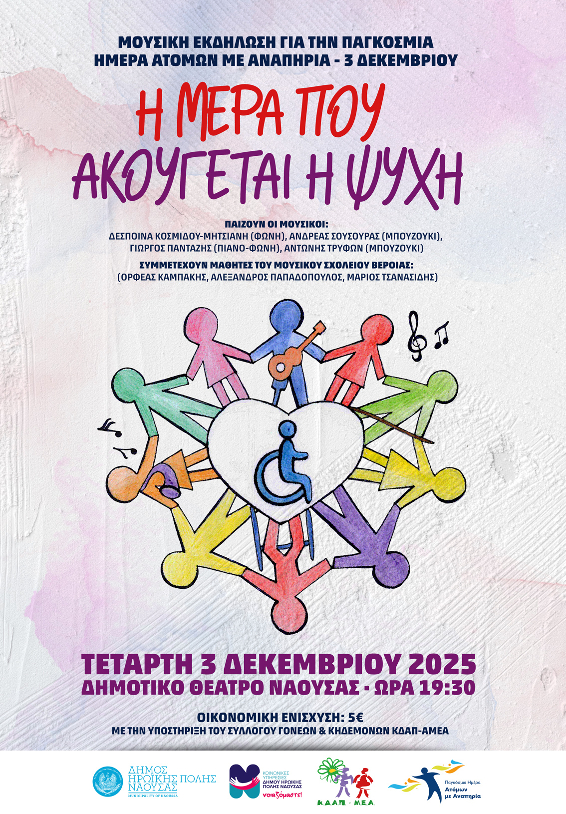 «Η ΜΕΡΑ ΠΟΥ ΑΚΟΥΓΕΤΑΙ Η ΨΥΧΗ»: Μουσική Γιορτή στη Νάουσα | Έμβολος