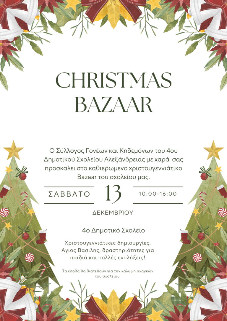 Ο Άγιος Βασίλης πηγαίνει στο 4ο Δημοτικό Σχολείο Αλεξάνδρειας | Έμβολος