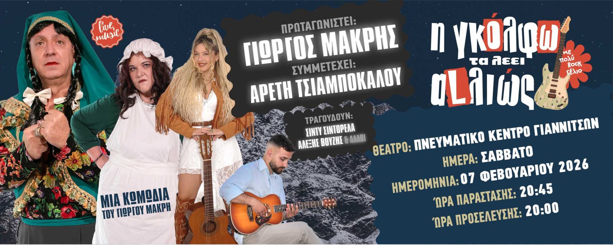 “Η ΓΚΟΛΦΩ ΤΑ ΛΕΕΙ ΑLΛΙΩΣ”: Η ανατρεπτική ροκ-κωμωδία του Γιώργου Μακρή ...
