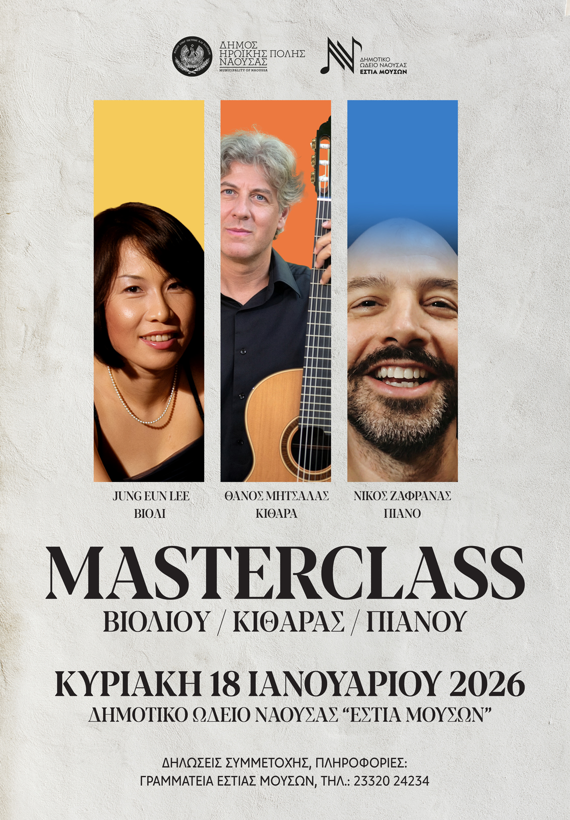 Δημοτικό Ωδείο Νάουσας: Masterclass Βιολιού, Κιθάρας & Πιάνου | Έμβολος