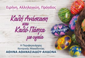 Πασχαλινές ευχές από την Περιφερειάρχη Κεντρικής Μακεδονίας Αθηνά ...
